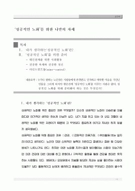 성공적인 노후(노화)를 위한 자세(심리학)-1페이지