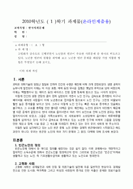 [한국사회문제]고령화가 급속도로 진행되면서 노년층의 빈곤이 주요한 사회문제 중 하나로 떠오르고 있다. 노년층 빈곤의 현황을 파악해 보고 노년층 빈곤 문제를 해결할 가장 적합한 방법은 무엇일지 논해 보시오.-1페이지