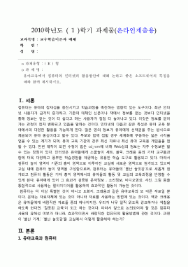 [교수학습이론과매체]유아교육에서 컴퓨터와 인터넷의 활용방안에 대해 논하고 좋은 소프트웨어의 특징을 예와 함께 제시하시오.-1페이지