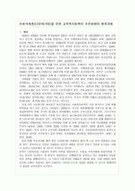 신취약계층(다문화가정)을 위한 교육복지정책의 추진방향과 향후과제-1페이지