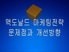 맥도날드 마케팅전략의 문제점과 해결방안 PPT자료-1페이지