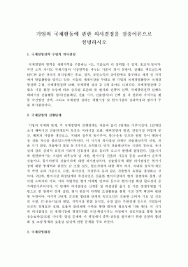 기업의 국제활동에 관한 의사결정을 절충이론으로 설명-1페이지