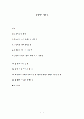 장애인의 이동권-1페이지