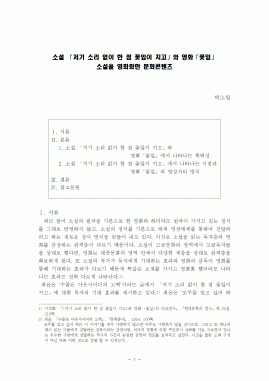 소설의 영화화 : 소설 <저기 소리없이 한점 꽃잎이 지고 >와 영화 <꽃잎>의 비교분석-1페이지