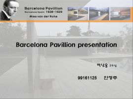 바르셀로나 파빌리온(Barcelona Pavillion) -1페이지