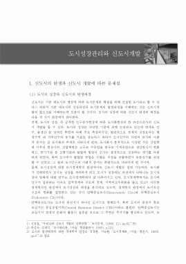 도시성장관리와 신도시개발-1페이지