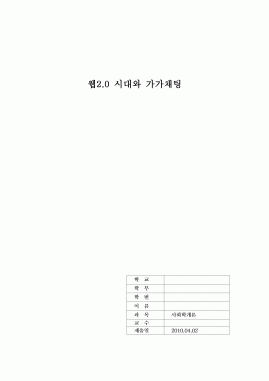 웹2.0 시대와 가가채팅의 공존-1페이지