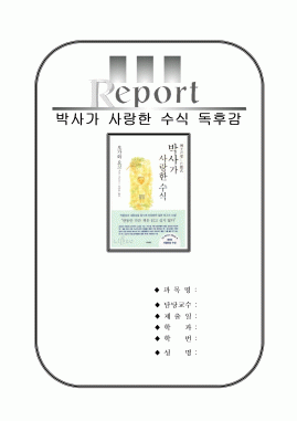 박사가 사랑한 수식 [박사가 사랑한 수식 독후감] 박사가 사랑한 수식 독서 감상문[박사가사랑한수식][서평 박사가사랑한수식]-1페이지