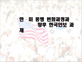 한·미 동맹 변화과정과 향후 한국안보 과제-1페이지