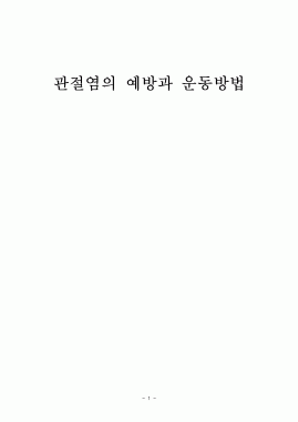 관절염예방과 운동방법-1페이지