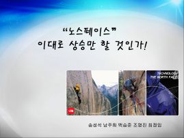 노스페이스 이대로 상승만 할 것인가!-1페이지