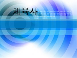 체육사- 한국스포츠의 과도기 및 정착기-1페이지