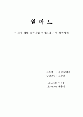 [인문과학] 세계 최대 유통기업 월마트의 사업 성공사례-1페이지