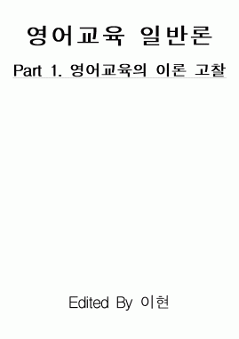 영어교육 일반론 Part1 영어교육의 이론고찰-1페이지