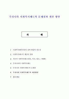 우리나라 사회복지제도의 문제점과 개선 방안-1페이지