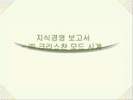 [지식경영] 크리스찬모드의 지식경영-1페이지