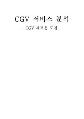 [서비스 경영론] CGV의 서비스 전략-1페이지