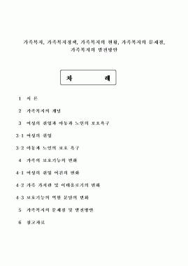 가족복지, 가족복지정책, 가족복지의 현황, 가족복지의 문제점, 가족복지의 발전방안 -1페이지