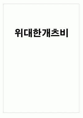 위대한 개츠비 - 감상문-1페이지