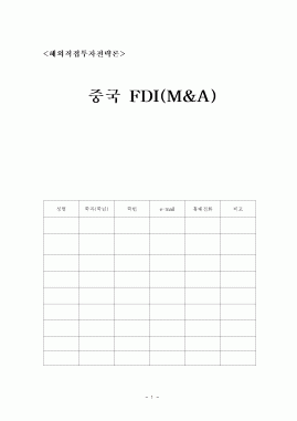 중국의 해외직접투자(FDI)와 M&A-1페이지