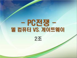 마케팅 이즈 워(Marketing is... War)-PC전쟁 델컴퓨터 VS 게이트웨이-1페이지