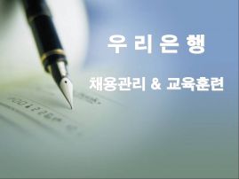 우리은행의 채용관리와 교육훈련-1페이지