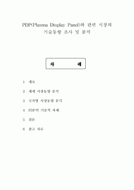 PDP(Plasma Display Panel)와 관련 시장의 기술동향 조사 및 분석-1페이지