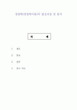 경영학(경영학이론)의 발전과정 및 분석-1페이지