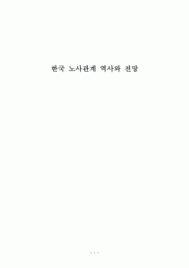 한국 노사관계의 역사와 전망-1페이지