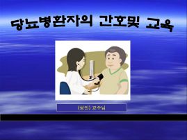 당뇨병 환자의 간호및 교육(파워포인트)-1페이지