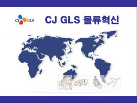 CJ GLS의 물류혁신과 성공요인-1페이지