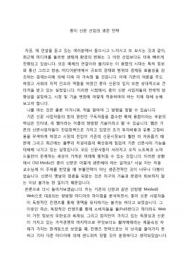 [서강대]종이 신문 산업의 생존 전략-1페이지