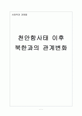 천안함사태 이후 북한과의 관계변화 보고서-1페이지