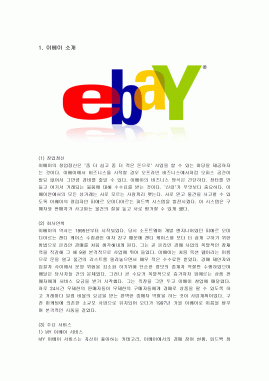 e-bay(이베이)의 성공전략 분석-1페이지