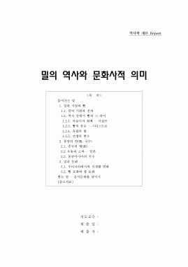 밀의 역사와 문화사적 의미-1페이지