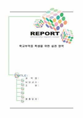 학교부적응 학생을 위한 실천 영역-1페이지