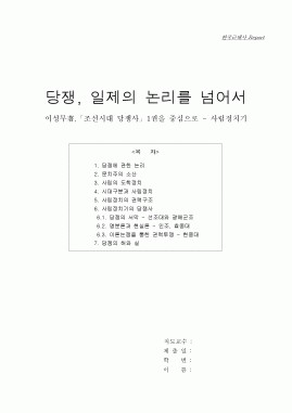 조선시대 당쟁사(1권)  요약, 비평-1페이지