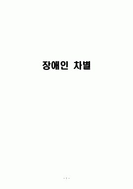 장애인 차별-1페이지