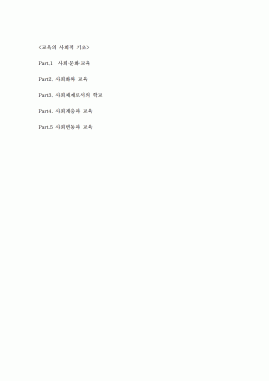 교육의 사회적 기초 - 교육사회체제-1페이지