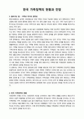 한국 가족정책의 현황과 전망-1페이지