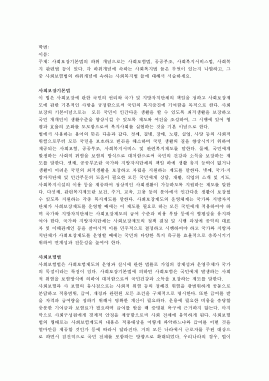 사회보장기본법의 각 하위개념에 속하는 사회복지법 들은 무엇이 있는지 나열하고 그 중 사회보험법의 하위개념에 속하는 사회복지법 들에 대해서 서술하세요. -1페이지