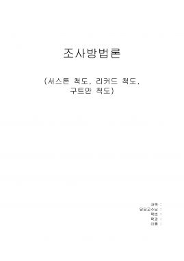 서스톤 척도 리커드 척도 구트만 척도 설명 및 예-1페이지