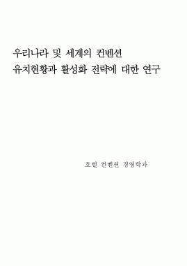 국내 및 세계의 컨벤션 유치현황과 활성화 전략에 대한 연구-1페이지