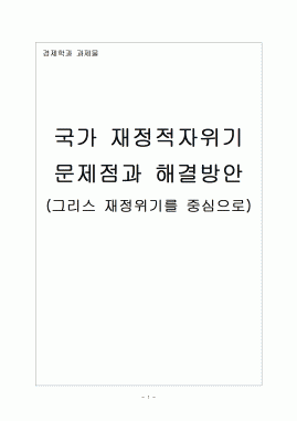 국가 재정적자위기의 문제점과 해결방안 (그리스 재정위기를 중심으로)-1페이지