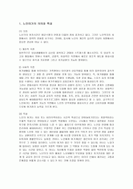 국내 노인여가 프로그램과 활성화 방안-1페이지