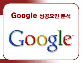 검색엔진 구글(Google)의 성공요인-1페이지