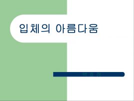 입체표현(조소) 수업 프리젠테이션-1페이지