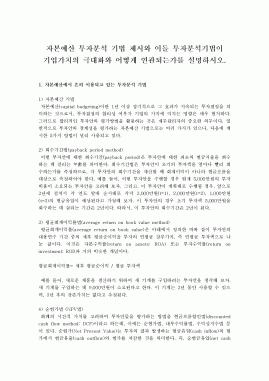 자본예산 투자분석 기법 제시와 이들 투자분석기법이 기업가치의 극대화와 어떻게 연관되는가를 설명.-1페이지