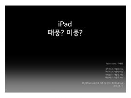 iPad 태풍?미풍?-1페이지