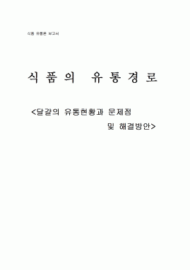 달걀의 유통현황과 문제점(식품의 유통경로)-1페이지